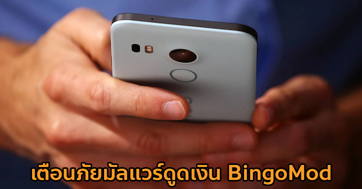 พบมัลแวร์ตัวใหม่ BingoMod ระบาดในมือถือ Android แอบโอนเงินจากบัญชีเหยื่อได้ แถมรีเซ็ตเครื่อง ...