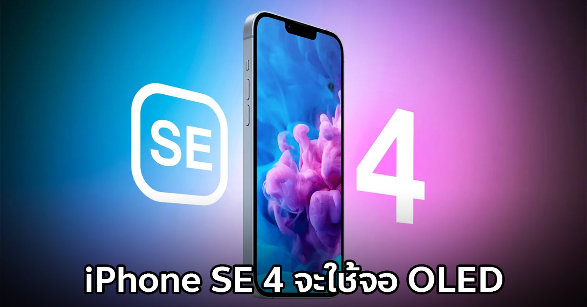 พอกันที LCD! iPhone SE 4 จะใช้จอ OLED คาดเปิดตัวปีหน้า :: Thaimobilecenter.com