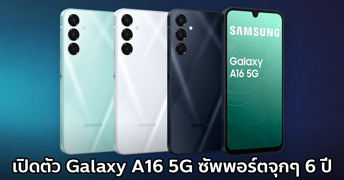 เปิดตัว Samsung Galaxy A16 5G มาพร้อมอัปเดต Android นาน 6 ปี เต็มๆ! :: Thaimobilecenter.com