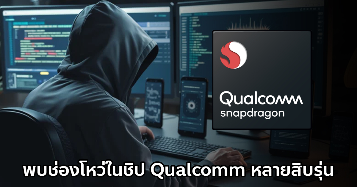 Qualcomm ยืนยันพบช่องโหว่ความปลอดภัย 0-Day ในชิปหลายสิบรุ่น กระทบทั้ง Android และ iPhone ...
