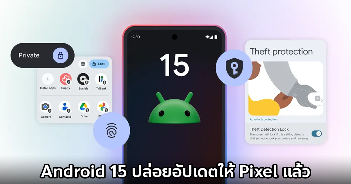 Android 15 ปล่อยอัปเดตให้มือถือ Pixel แล้ววันนี้ เพิ่มฟีเจอร์ล็อกแอป, กันขโมย และอื่น ๆ ...