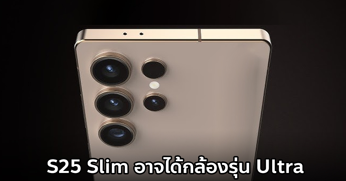 ลือ Samsung Galaxy S25 Slim อาจได้กล้องเหมือนรุ่น Ultra คาดเปิดตัวปีหน้า มาแทน S25 FE ...