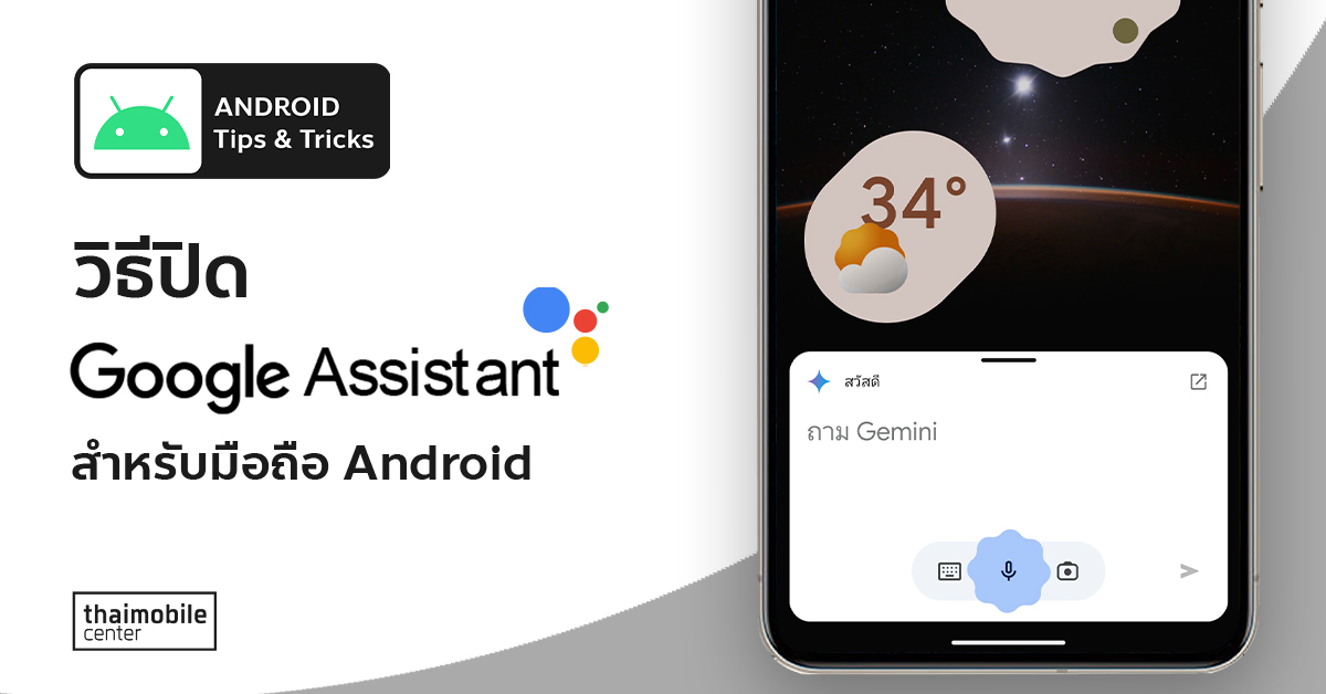 วิธีปิด Ok Google / Gemini บนมือถือ Android ไม่ให้เด้งมากวนใจ ทำเองง่าย ๆ ไม่กี่ขั้นตอน ...