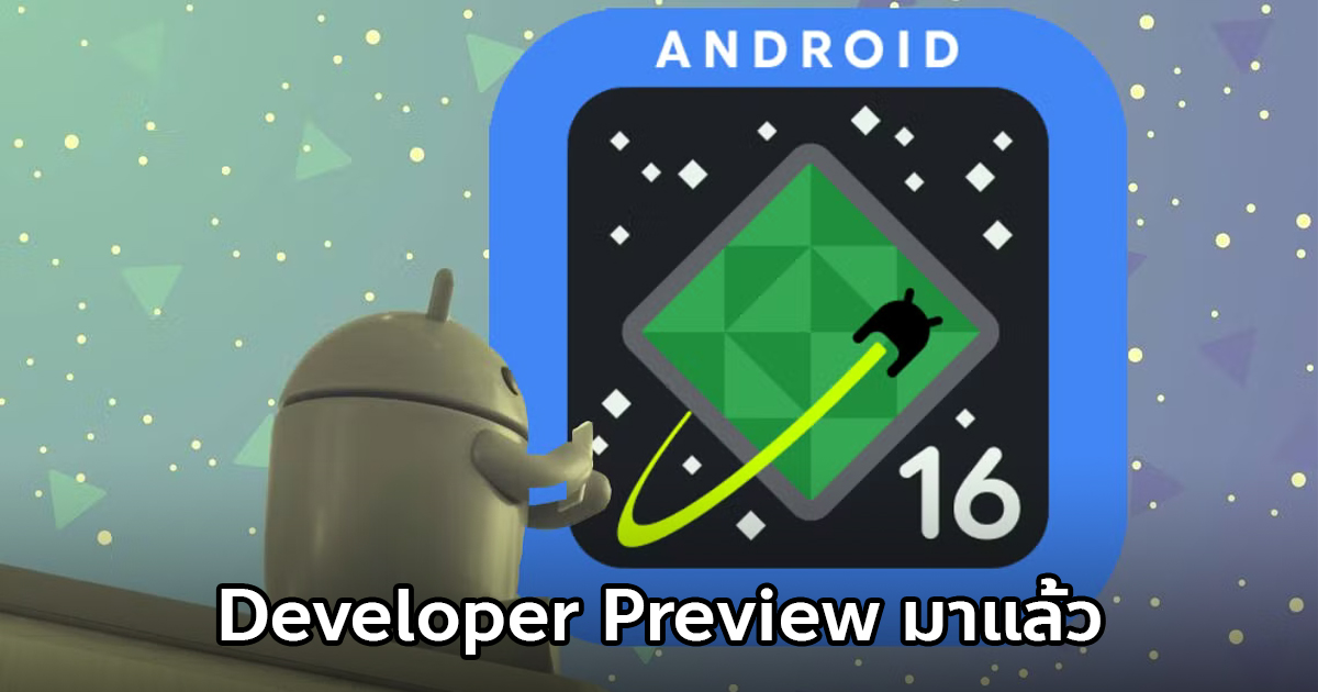 Android 16 Developer Preview มาแล้ว! พร้อมปรับไทม์ไลน์พัฒนาใหม่ ปล่อยอัปเดตไวขึ้น ...