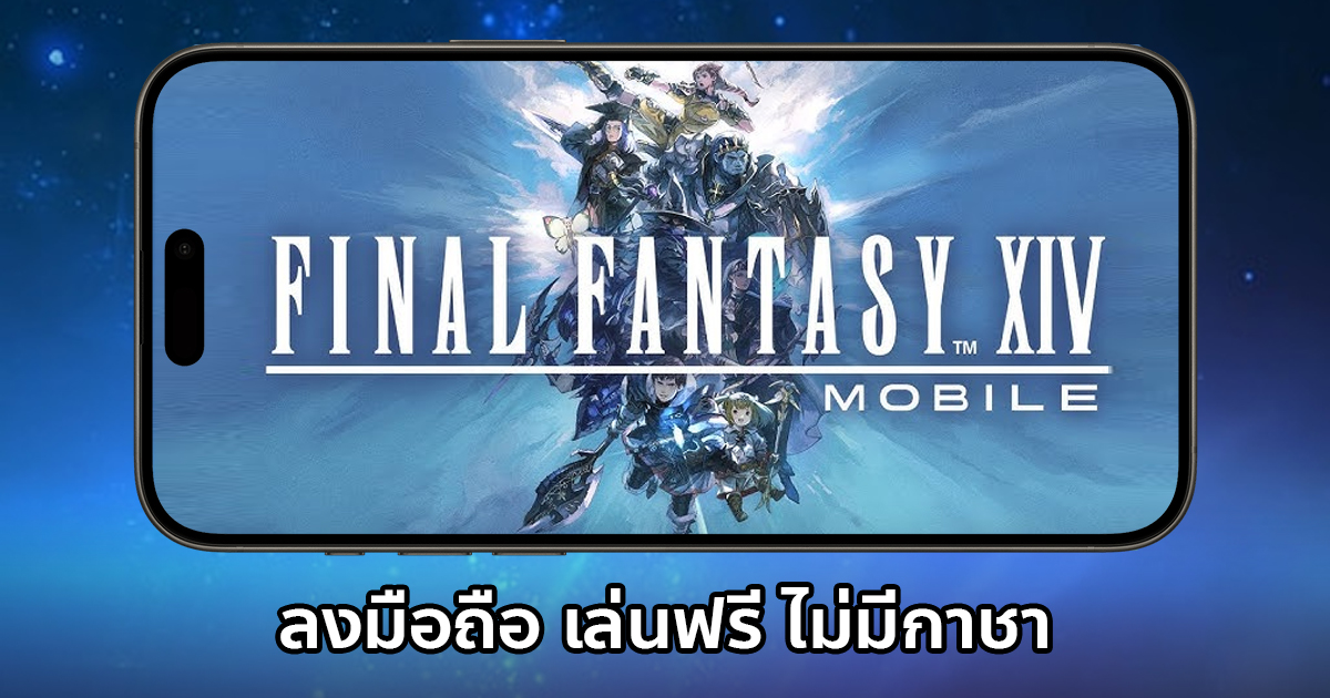 Final Fantasy XIV เตรียมลงมือถือ คอนเทนต์แน่นเหมือนเวอร์ชั่น PC เล่นฟรี ไม่มีกาชา ...