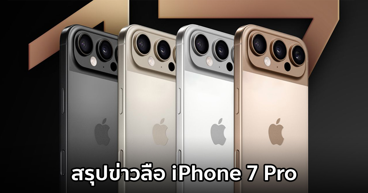 สรุปข่าวลือ iPhone 17 Pro | Pro Max ดีไซน์ สเปก กล้อง วันเปิดตัว :: Thaimobilecenter.com