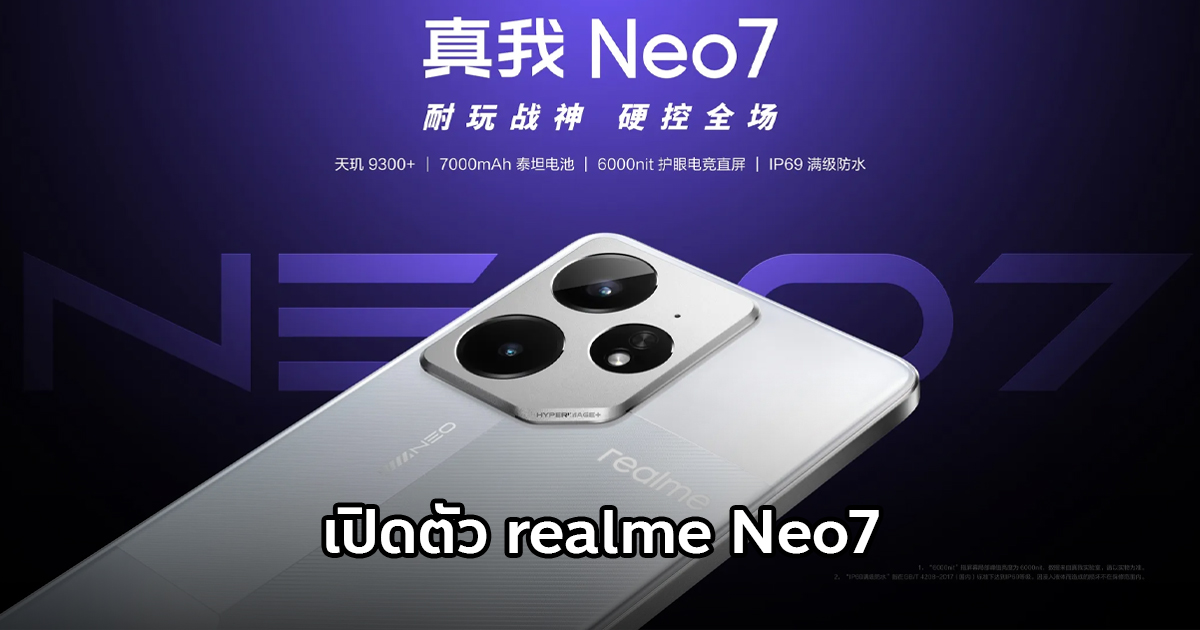 เปิดตัว realme Neo7 ที่จีน มากับชิป Dimensity 9300+, แบต 7000mAh ชาร์จไว 80W และบอดี้กันน้ำ IP69 ...