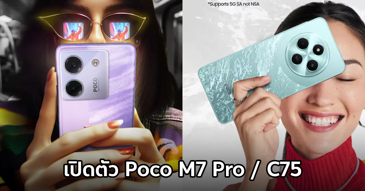 เปิดตัว Poco M7 Pro 5G | Poco C75 5G ที่อินเดีย จับตลาดรุ่นกลางและรุ่นเริ่มต้น ในราคาเริ่มต้นราว ...