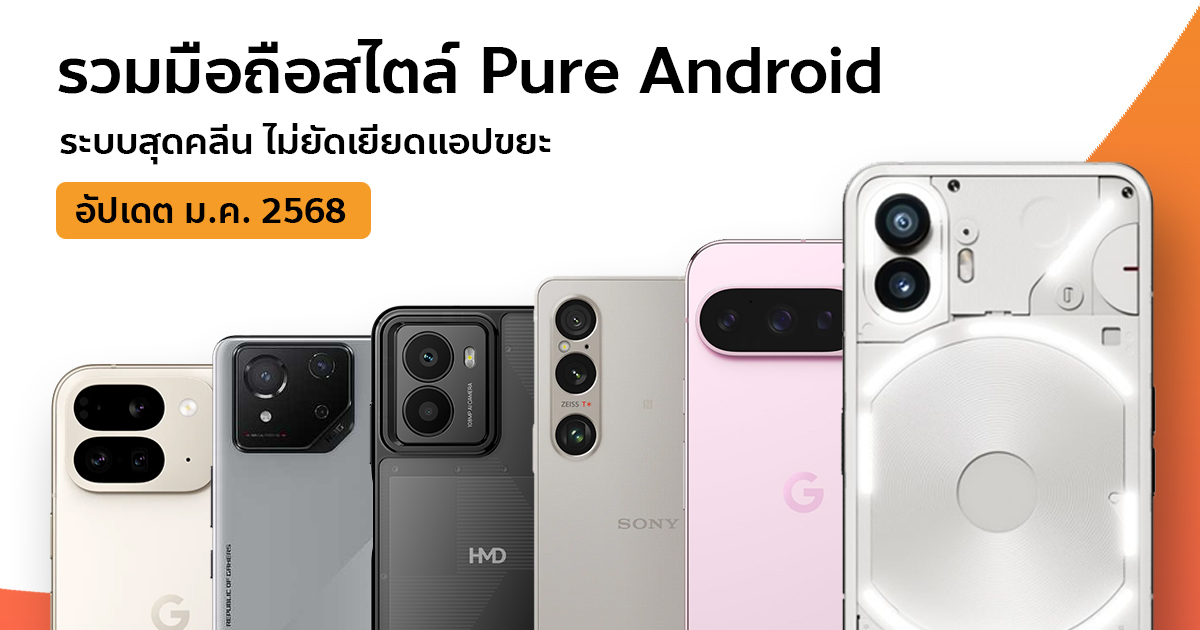 รวมมือถือสไตล์ Pure Android ระบบคลีน ลื่น เสถียร ไม่แถมแอปแปลก ๆ จากโรงงาน อัปเดต ม.ค. 2025 ...