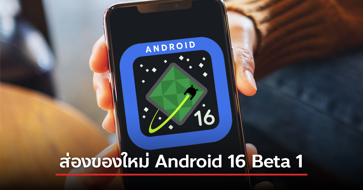 Android 16 Beta 1 มาแล้ว! มีฟีเจอร์อะไรใหม่บ้างไปดูกัน :: Thaimobilecenter.com