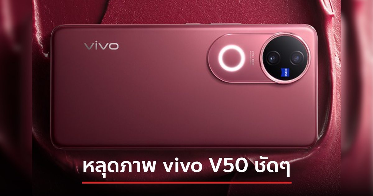 vivo V50 เผยโฉมแรกในสีแดงกุหลาบ คาดได้ชิป Snapdragon 7 Gen 3 และแบต 6000mAh :: Thaimobilecenter.com