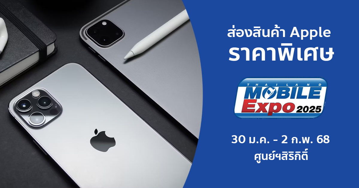 ชี้เป้า iPhone, iPad และสินค้า Apple ราคาล้างสต็อกในงาน Thailand Mobile Expo 30 ม.ค. - 2 ก.พ. ...