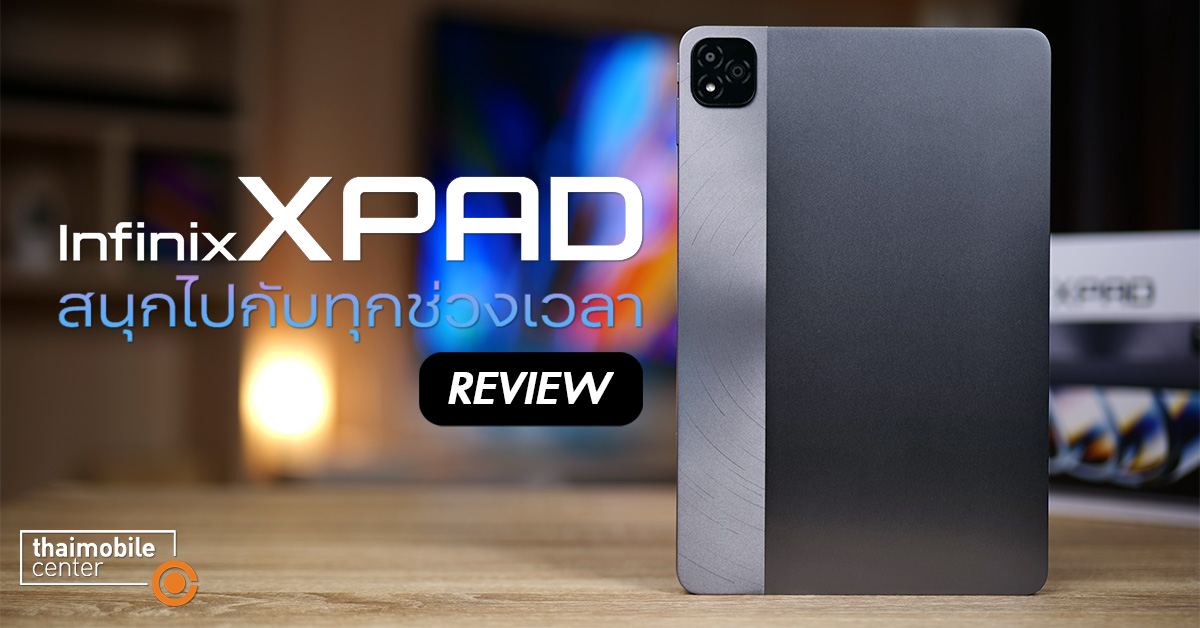 รีวิว Infinix XPAD แท็บเล็ตสุดคุ้มใส่ซิมได้ พร้อมผู้ช่วย AI เมมเยอะ 8+256GB ชิปแรง จอลื่น 90Hz ...