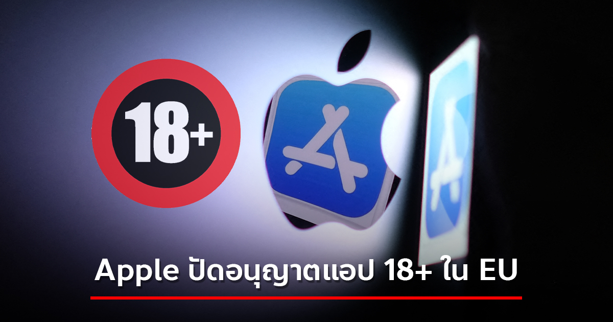 Apple แจง ไม่ได้อนุญาตแอป 18+ บนสโตร์ทางเลือก โทษกฎหมาย DMA ของ EU ที่บังคับให้ติดตั้งแอปนอกได้ ...