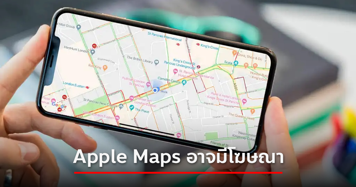 Apple อาจพิจารณาใส่โฆษณาแบบ Search Ads ในแอป Apple Maps :: Thaimobilecenter.com