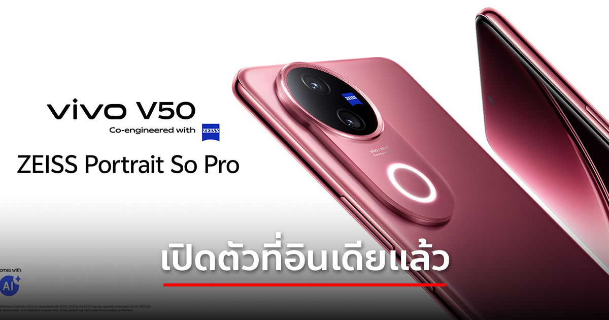 vivo V50 เปิดตัวที่อินเดีย มากับกล้อง 50MP ทั้งหน้า-หลัง อัปเกรดแบตเป็น 6000mAh พร้อมชาร์จไว 90W ...