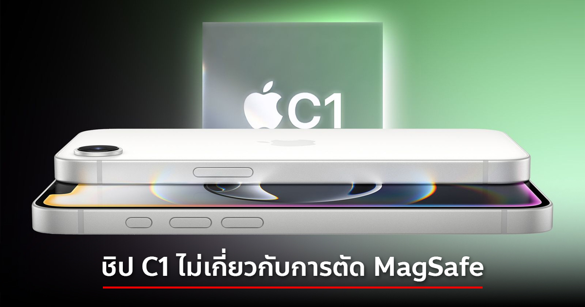 Apple แจง iPhone 16e ไม่มี MagSafe ไม่ใช่เพราะชิป C1 เป็นแค่การลดต้นทุนให้เข้าถึงง่ายเท่านั้น ...