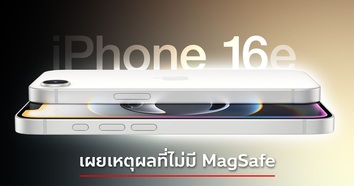 Apple เผยเหตุผล iPhone 16e ไม่มี MagSafe เพราะคิดมาแล้วว่าผู้ใช้ชอบชาร์จกับสายมากกว่า ...