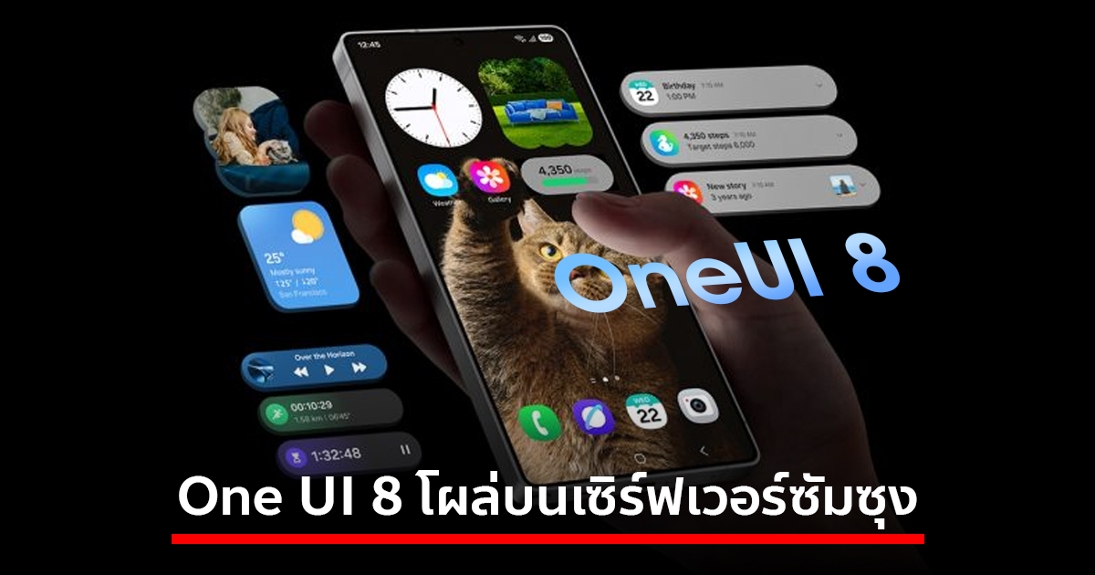 โทษทีพี่รีบ! ซัมซุงเริ่มทดสอบ One UI 8 บน Android 16 แล้ว แม้ One UI 7 จะยังไม่ออกก็ตาม ...