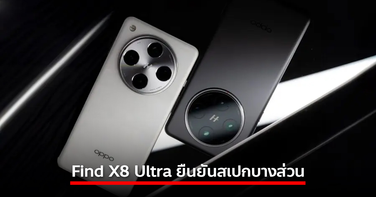 OPPO ยืนยันสเปกเรือธง Find X8 Ultra มากับจอ 2K ขอบบางเฉียบ กล้องซูมคู่ และแบตฯ 6,000+ mAh ...