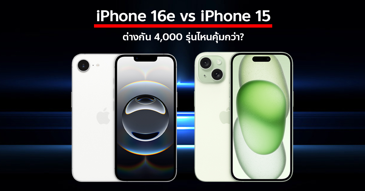 เทียบสเปก iPhone 16e กับ iPhone 15 ราคาต่างกัน 4,000 ซื้อรุ่นไหนดี? :: Thaimobilecenter.com