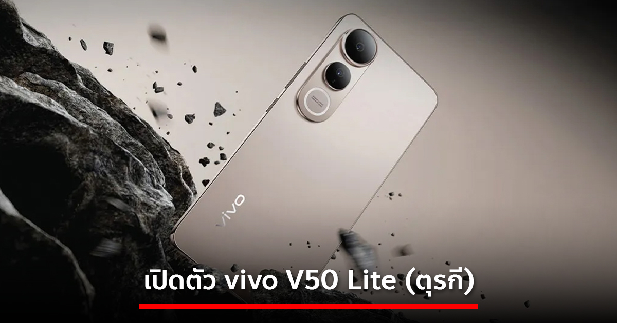 เปิดตัว vivo V50 Lite 4G ที่ตุรกี แบตอึดสะใจ 6,500mAh ชาร์จไว 90W พร้อมกันกระแทกมาตรฐานกองทัพ ใน ...