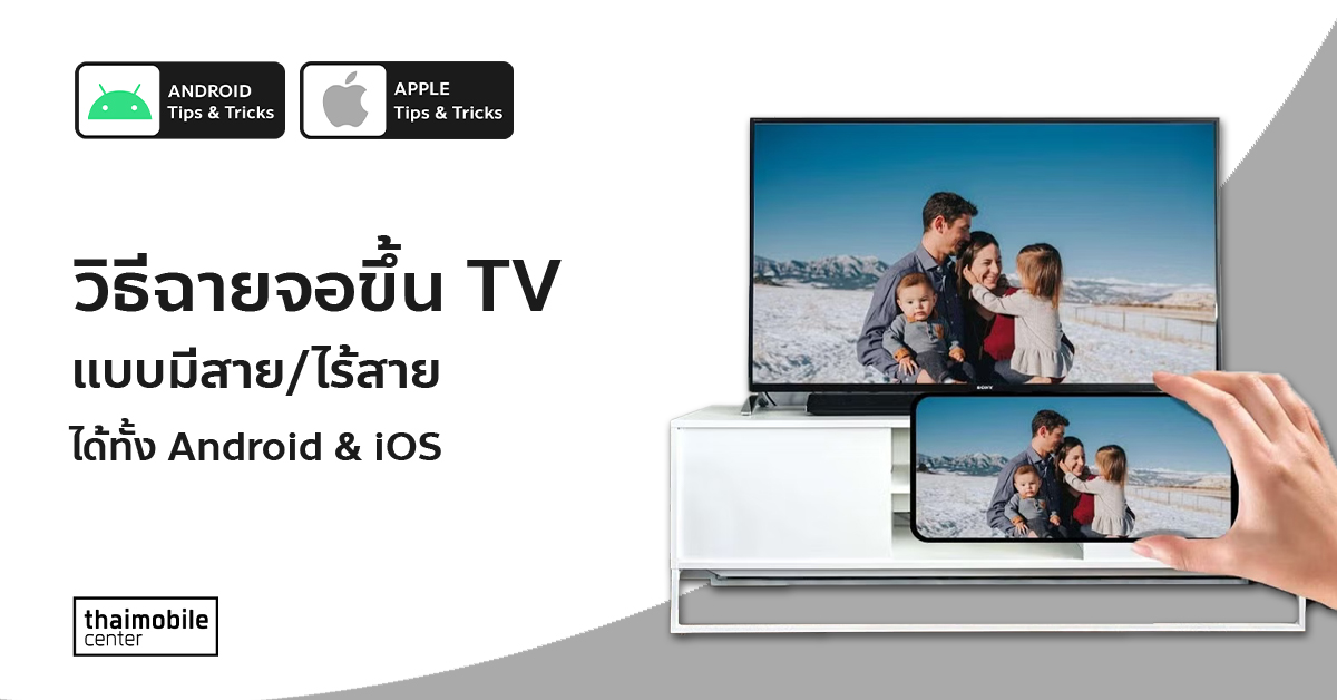 วิธีฉายภาพจากมือถือขึ้นจอทีวีแบบมีสาย/ไร้สาย ทำได้ทั้ง iOS และ Android :: Thaimobilecenter.com