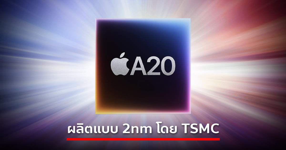 ชัดเจนแล้ว! ชิป Apple A20 ของ iPhone 18 จะใช้กระบวนการผลิต 2nm ของ TSMC แรงกว่า ประหยัดพลังงาน ...