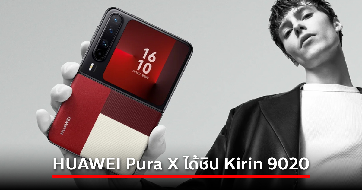 เฉลยแล้ว HUAWEI Pura X ใช้ชิปเซ็ต Kirin 9020 ตัวเดียวกับที่ใช้ใน Mate70 Series ...