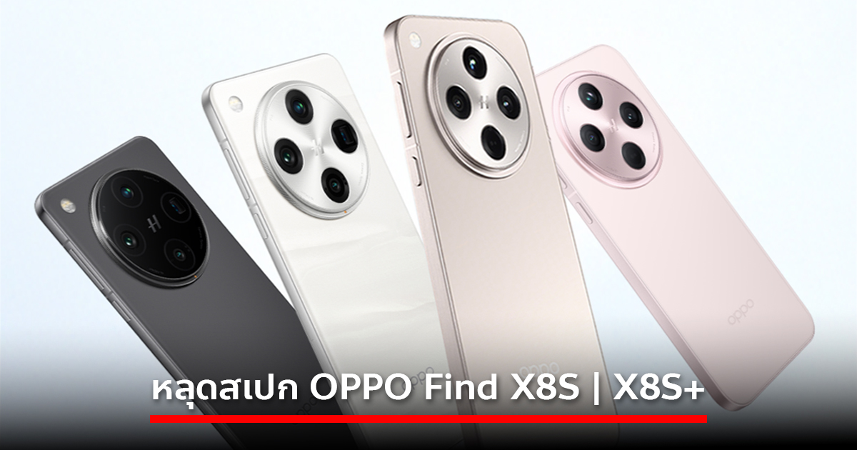 หลุดสเปก OPPO Find X8S | X8S+ เรือธงรุ่นเล็ก ได้จอ 1.5K ชิป Dimensity 9400+ พร้อมชาร์จไว 80W ...