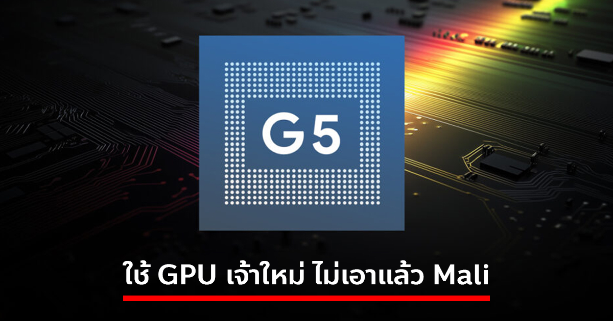 ชิป Google Tensor G5 ใน Pixel 10 อาจมากับ GPU ใหม่แทนที่ Mali เดิม รองรับ Ray Tracing ...