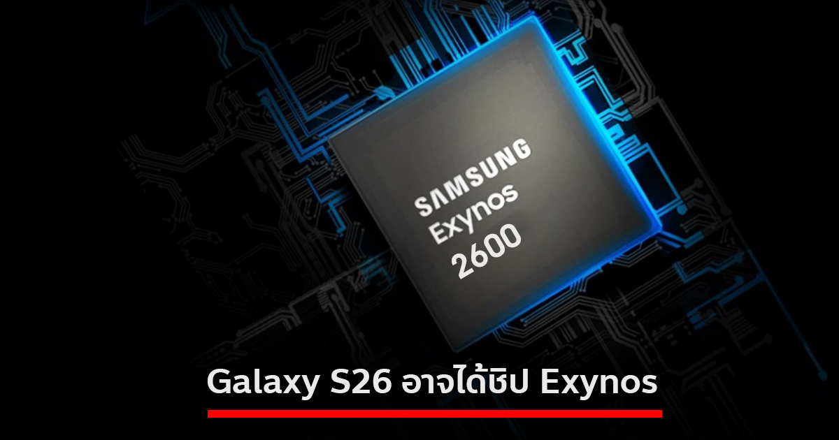 Samsung Galaxy S26 Series อาจได้ใช้ชิป Exynos 2600 หลังการทดสอบผลิตเป็นไปด้วยดี ...