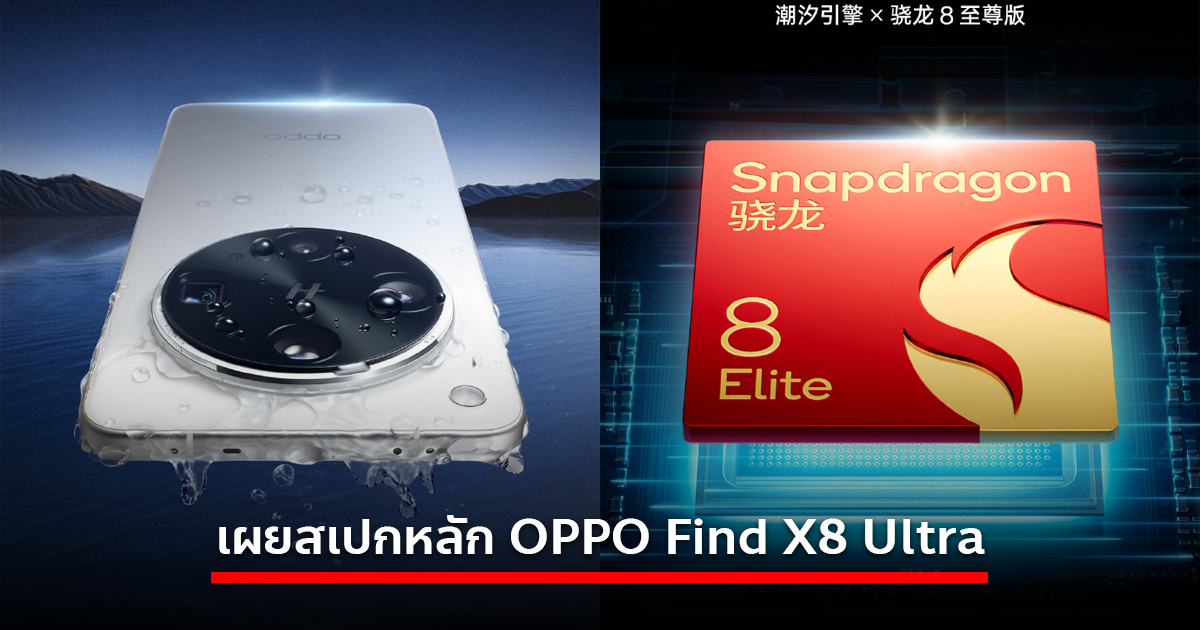 OPPO Find X8 Ultra ยืนยันสเปกหลัก กล้องหลัง 4 ตัว 50MP ทุกตัว, จอ 2K, ชิป Snapdragon 8 Elite จ่อ ...