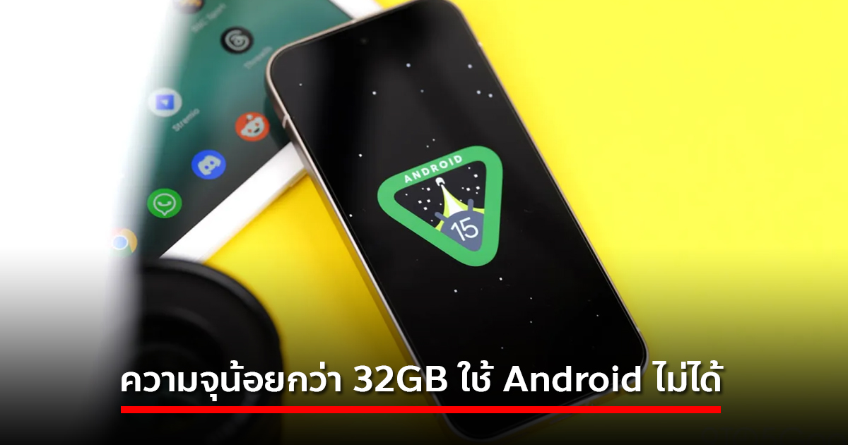 Google เผยข้อกำหนดใหม่ มือถือ Android ต้องมีความจุ 32GB ขึ้นไป, RAM ต่ำกว่า 4GB บังคับใช้ ...