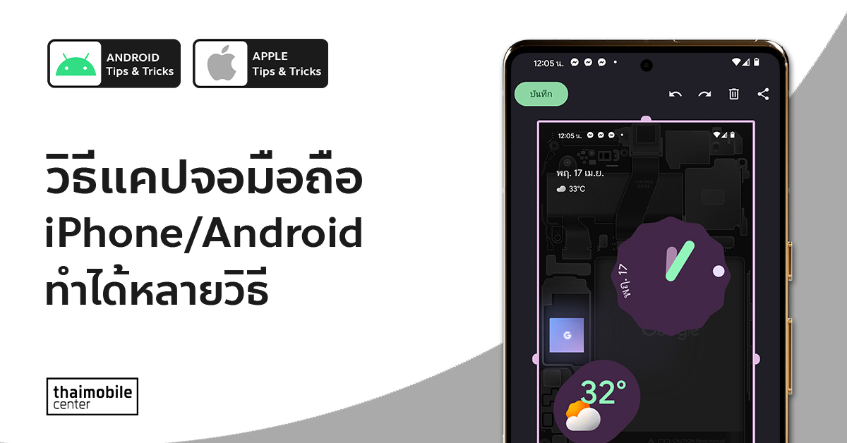 วิธีแคปหน้าจอมือถือ ทำได้ง่าย ๆ ทุกรุ่น ทุกแบรนด์ ครอบคลุมทั้ง Android และ iOS ...