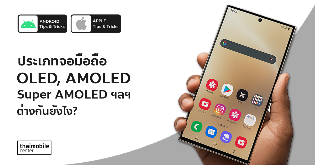 จอ OLED, AMOLED, Super AMOLED ต่างกันยังไง? แบบไหนดีกว่ากัน? :: Thaimobilecenter.com