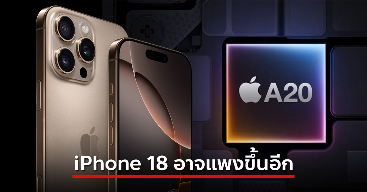 iPhone 18 อาจมีราคาแพงขึ้นจากต้นทุนการผลิตชิประดับ 2nm และนโยบายภาษีทรัมป์ที่ยังไม่แน่นอน ...