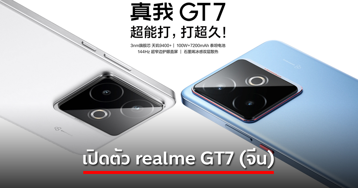 เปิดตัว realme GT7 ในจีน ชูชิป Dimensity 9400+ พร้อมแบตใหญ่ 7,200mAh และชาร์จไว 100W ในราคา ...
