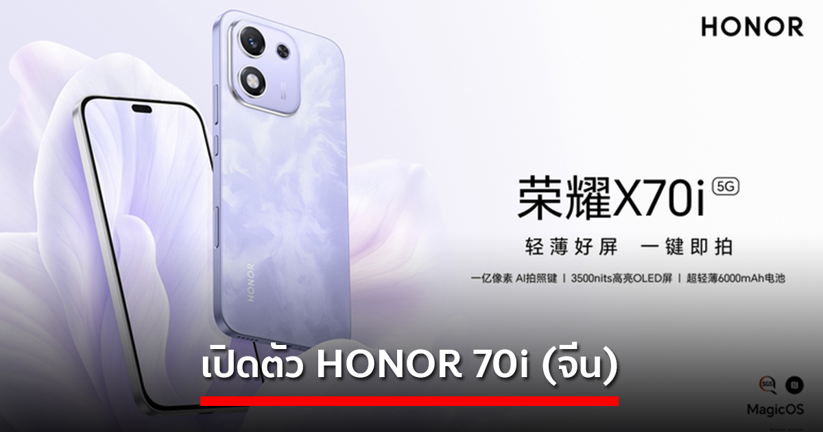 เปิดตัว HONOR X70i ที่จีน มากับจอ OLED 120Hz, ขุมพลัง MediaTek Dimensity 7025 Ultra, แบต 6000mAh ...