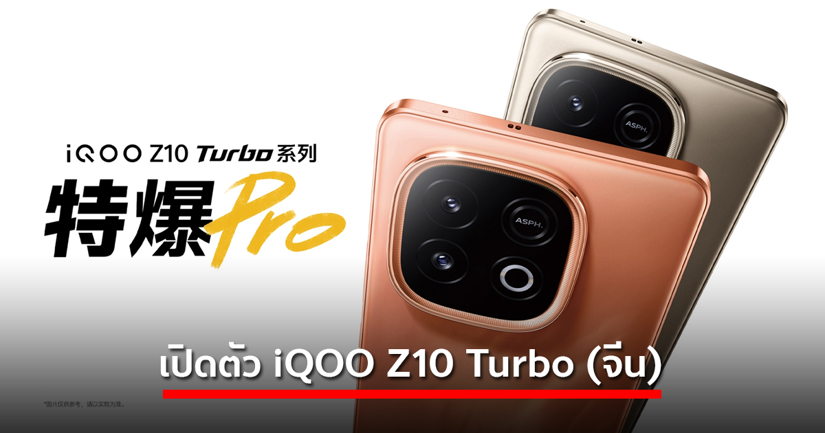 เปิดตัว iQOO Z10 Turbo | Turbo Pro ขุมพลัง Dimensity 8400 พร้อมแบตใหญ่สะใจ 7,620 mAh รองรับชาร์จ ...