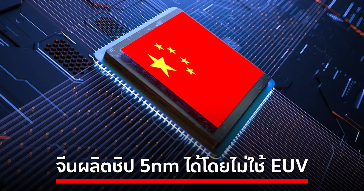 จีนทะลุขีดจำกัด! ผลิตชิป 5nm ได้โดยไม่พึ่ง EUV ดันวงการเซมิคอนดักเตอร์จีนก้าวกระโดด ...