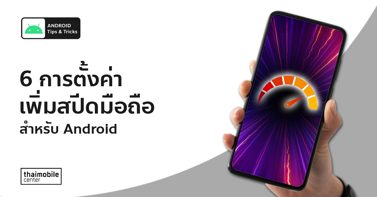 6 การตั้งค่ามือถือ Android แก้เครื่องอืดได้ทันตา มีอะไรบ้างมาดูกัน :: Thaimobilecenter.com