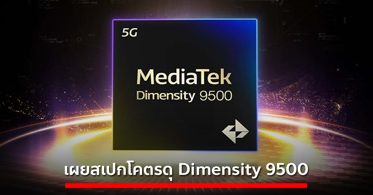 MediaTek Dimensity 9500 ชิปเรือธงใหม่หลุดสเปก ใช้คอร์ใหญ่ล้วน, GPU ใหม่ และ NPU แรงทะลุ 100 TOPS ...