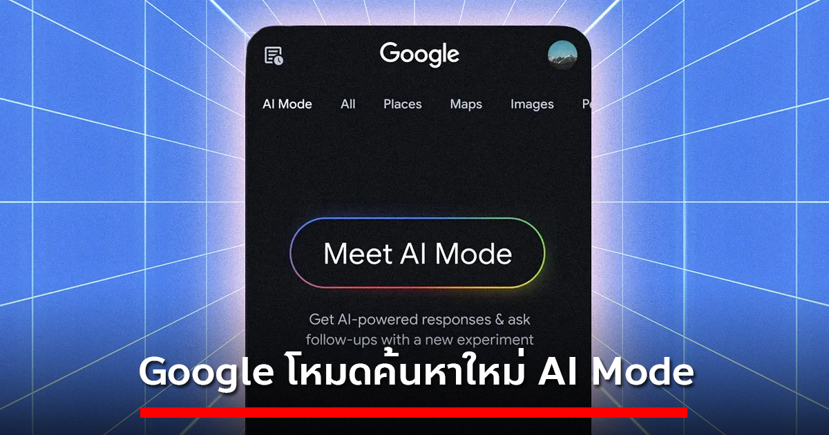 Google เปิดตัว AI Mode บนหน้าค้นหา ดึงพลัง Gemini 2.0 ตอบคำถามแทนผลค้นหาแบบเดิม เริ่มทดสอบใน ...