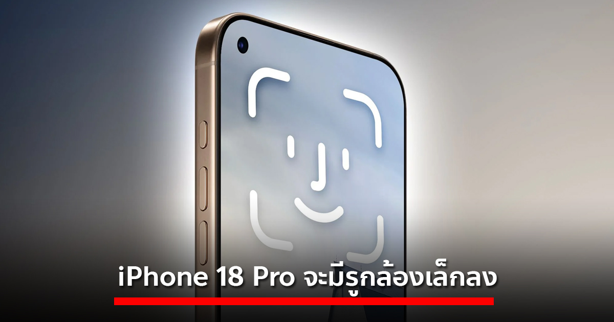 Apple ทดสอบ Face ID ใต้จอสำหรับ iPhone 18 Pro และ 18 Pro Max เตรียมลดรอยบากเหลือแค่รูเดียวแบบ ...