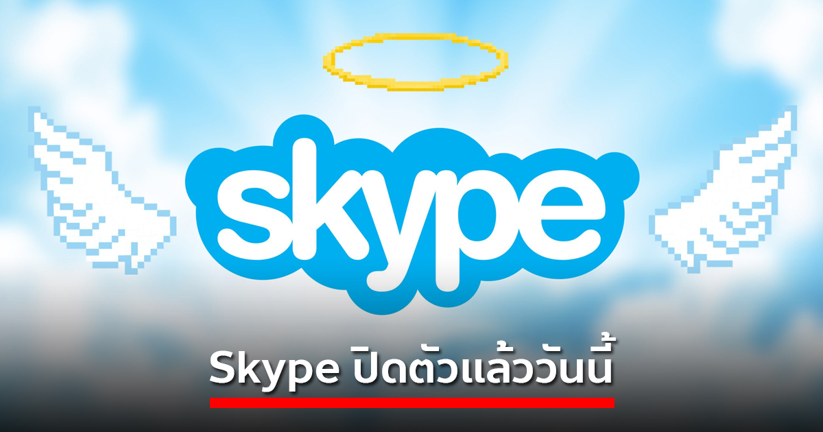 Skype ปิดตำนานอย่างเป็นทางการ ผู้ใช้ย้ายข้อมูลไป Teams ได้ถึงต้นปี 2026 :: Thaimobilecenter.com