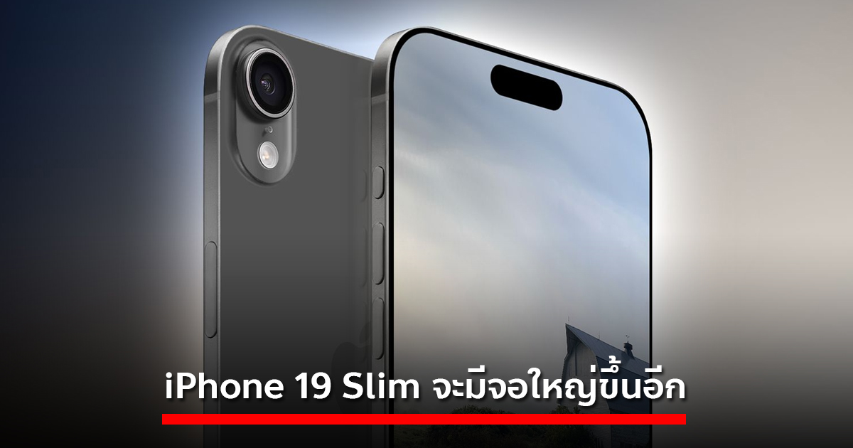 ลือ iPhone 19 Slim จะมีจอใหญ่ขึ้นอีก ส่วน 17 Slim กับ 18 Slim ได้จอ 6.55 นิ้วเหมือนเดิม ...