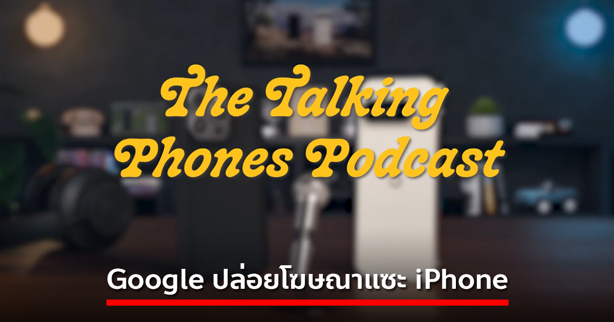 Google ปล่อยโฆษณาแซว iPhone ชอบเลียนแบบ Pixel มาตั้งแต่ไหนแต่ไร :: Thaimobilecenter.com