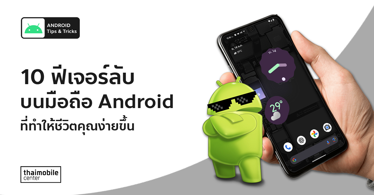 10 ฟีเจอร์ลับบนมือถือ Android ที่หลายคนอาจยังไม่รู้ แต่ช่วยให้ชีวิตง่ายขึ้นเยอะ ...