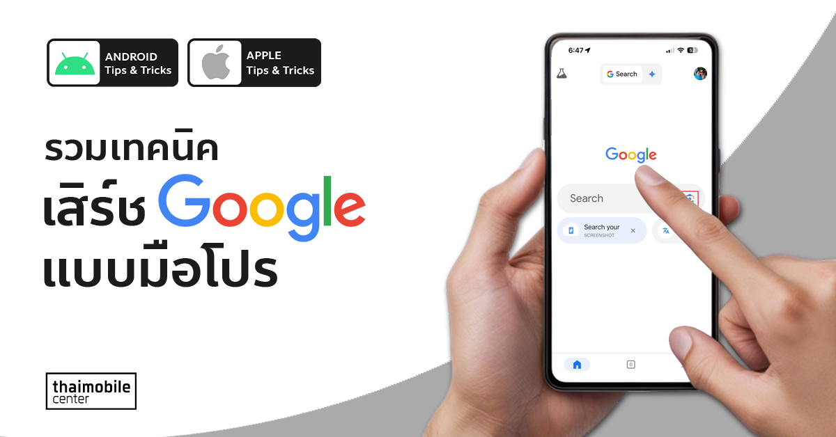 รวมเทคนิคเสิร์ช Google ขั้นสูง หาปุ๊บเจอปั๊บ ได้ผลลัพธ์ตรงใจ :: Thaimobilecenter.com